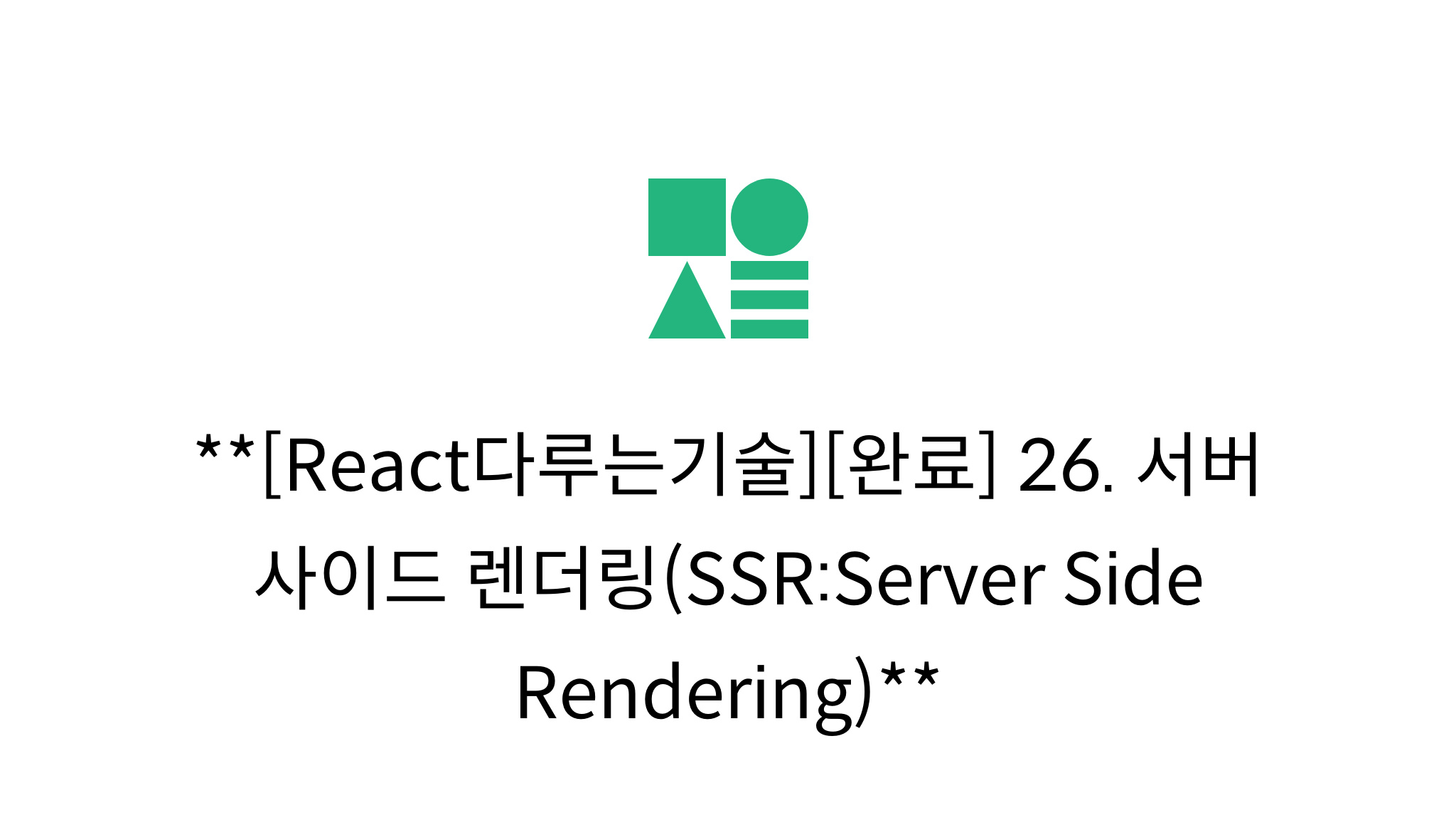 [React다루는기술][완료] 26. 서버 사이드 렌더링(SSR:Server Side Rendering) - mysetting